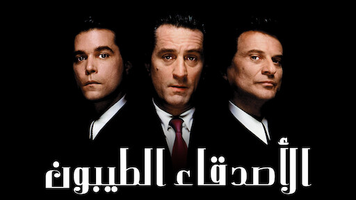 ‎السبّاحتان | موقع Netflix الرسمي