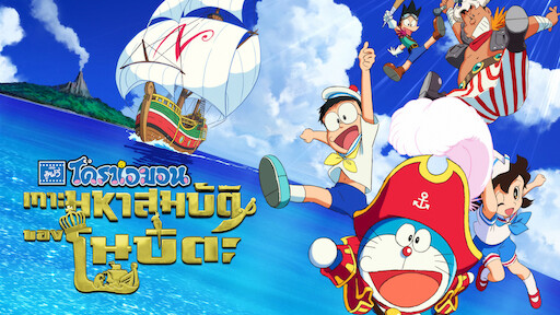 Watch STAND BY ME Doraemon 2 | Netflix
