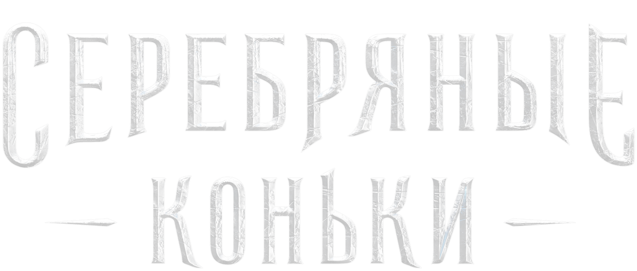 Серебряные коньки | Netflix