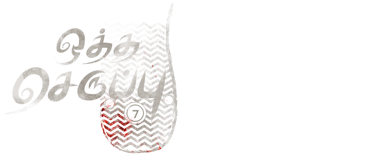 Watch Oththa Seruppu Size 7 | Netflix