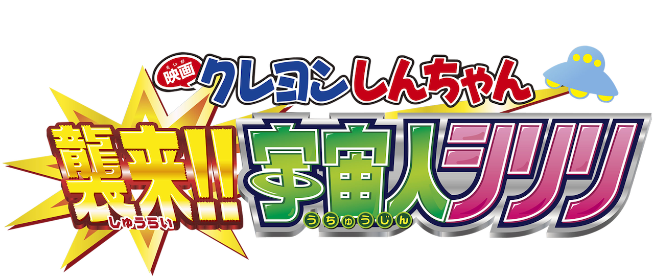 Watch Crayon Shin-chan the Movie: Invasion!! Alien Shiriri | Netflix