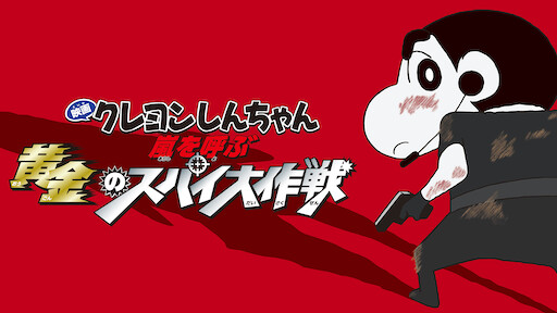 Watch Crayon Shin-chan the Movie: My Moving Story Cactus Attack | Netflix