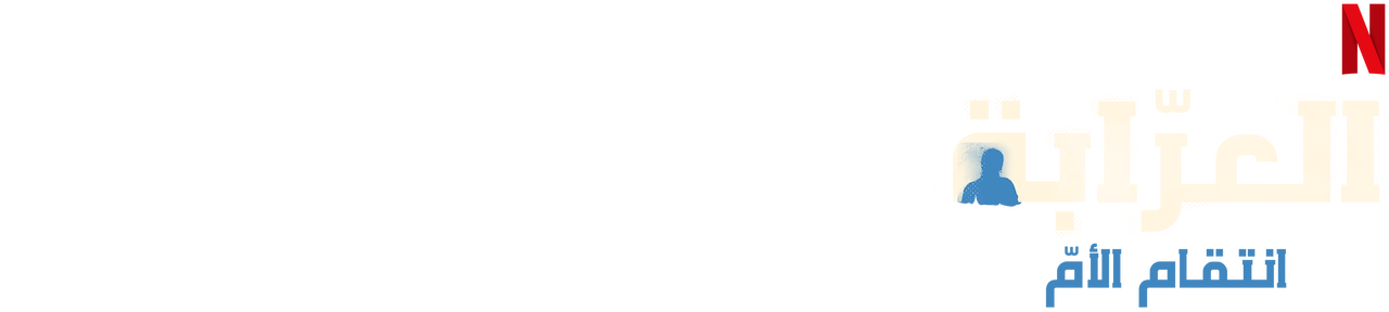 ‎العرّابة: انتقام الأمّ | موقع Netflix الرسمي